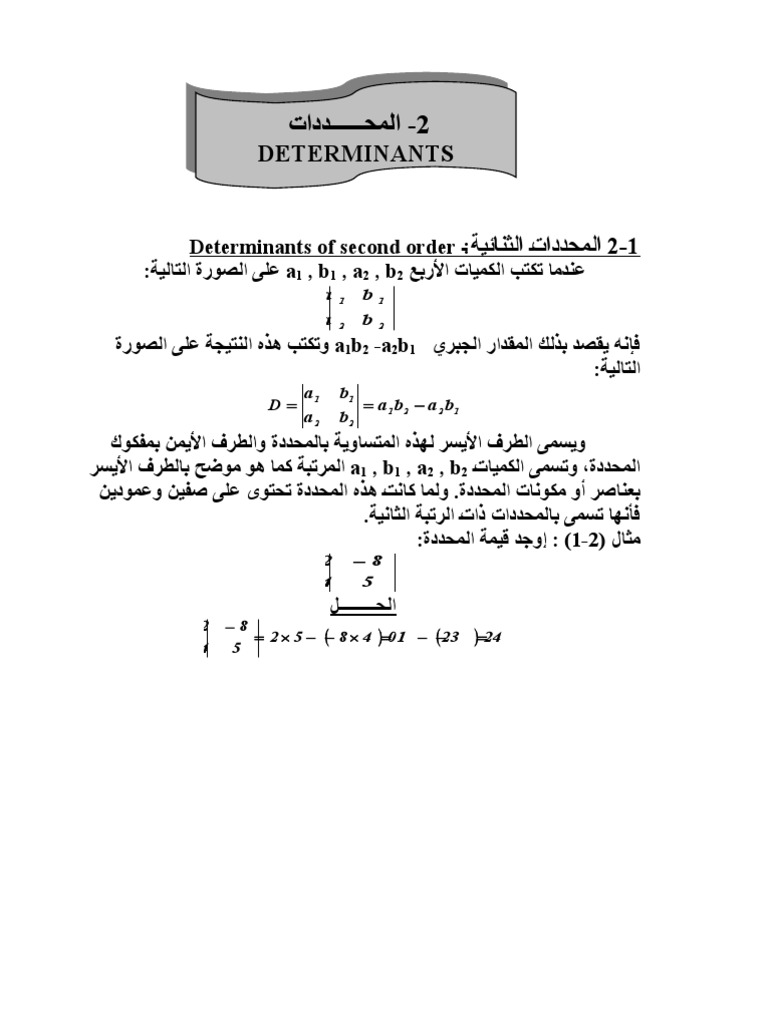 المحددات .doc موقع الفريد في الفيزياء | PDF
