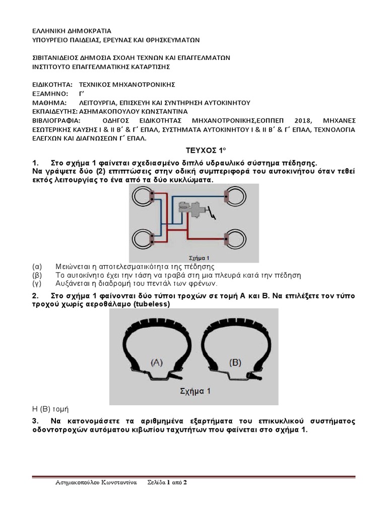 ΛΕΙΤΟΥΡΓΙΑ, ΕΠΙΣΚΕΥΗ ΚΑΙ ΣΥΝΤΗΡΗΣΗ ΑΥΤΟΚΙΝΗΤΟΥ ΤΕΥΧΟΣ 1 | PDF