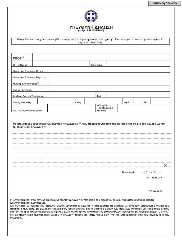 Ypeythini Dilosi Form | PDF