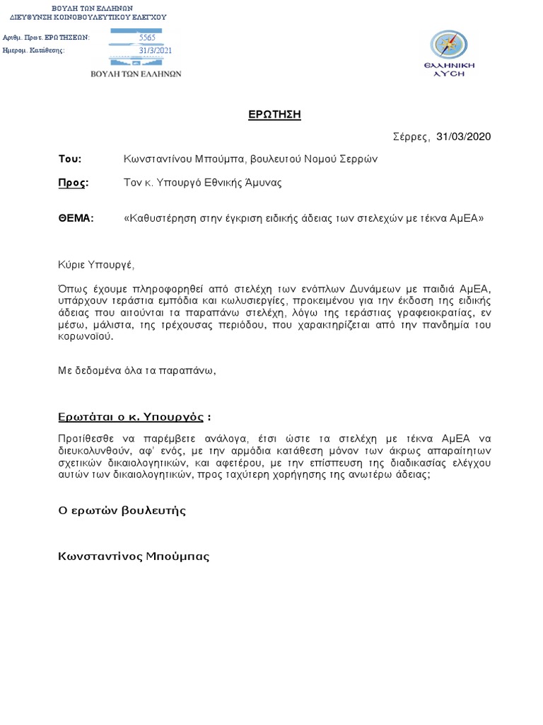 ΜΠΟΥΜΠΑΣ ΕΙΔΙΚΗ ΑΔΕΙΑ ΑΜΕΑ | PDF