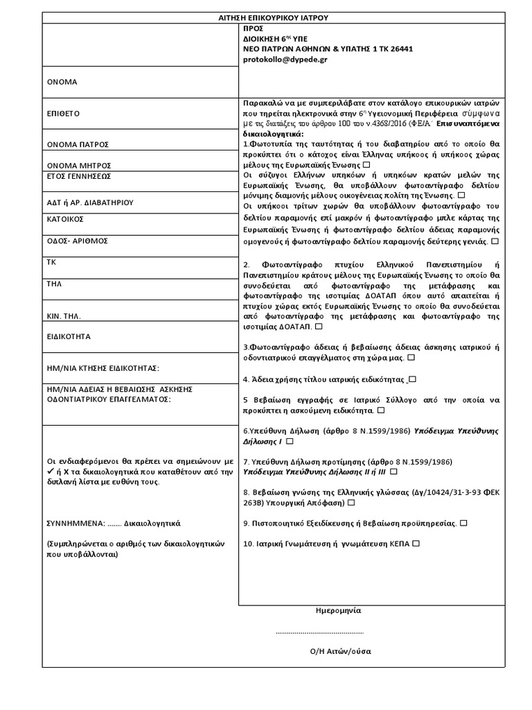 ΑΙΤΗΣΗ ΕΠΙΚΟΥΡΙΚΟΥ ΙΑΤΡΟΥ (1) (1) | PDF