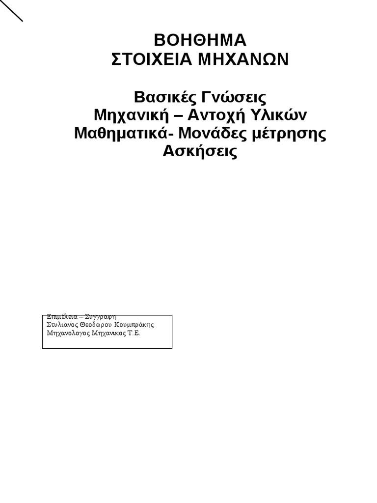 ΒΟΗΘΗΜΑ ΣΤΟΙΧΕΙΑ ΜΗΧΑΝΩΝ | PDF