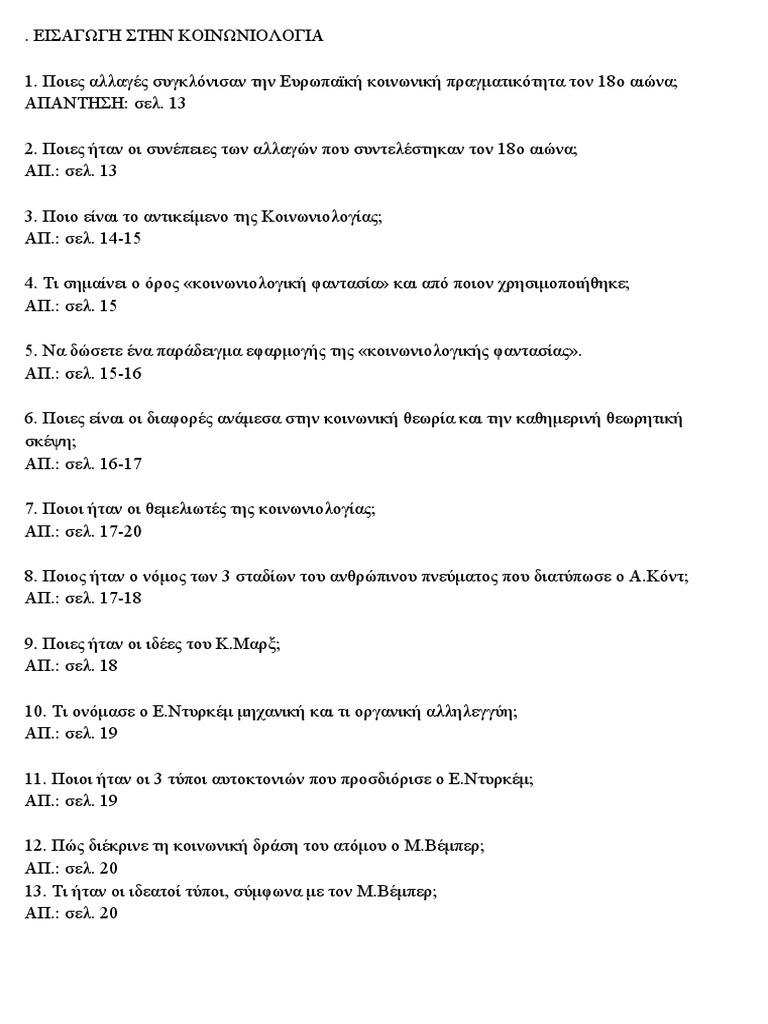 ΕΙΣΑΓΩΓΗ ΣΤΗΝ ΚΟΙΝΩΝΙΟΛΟΓΙΑ | PDF