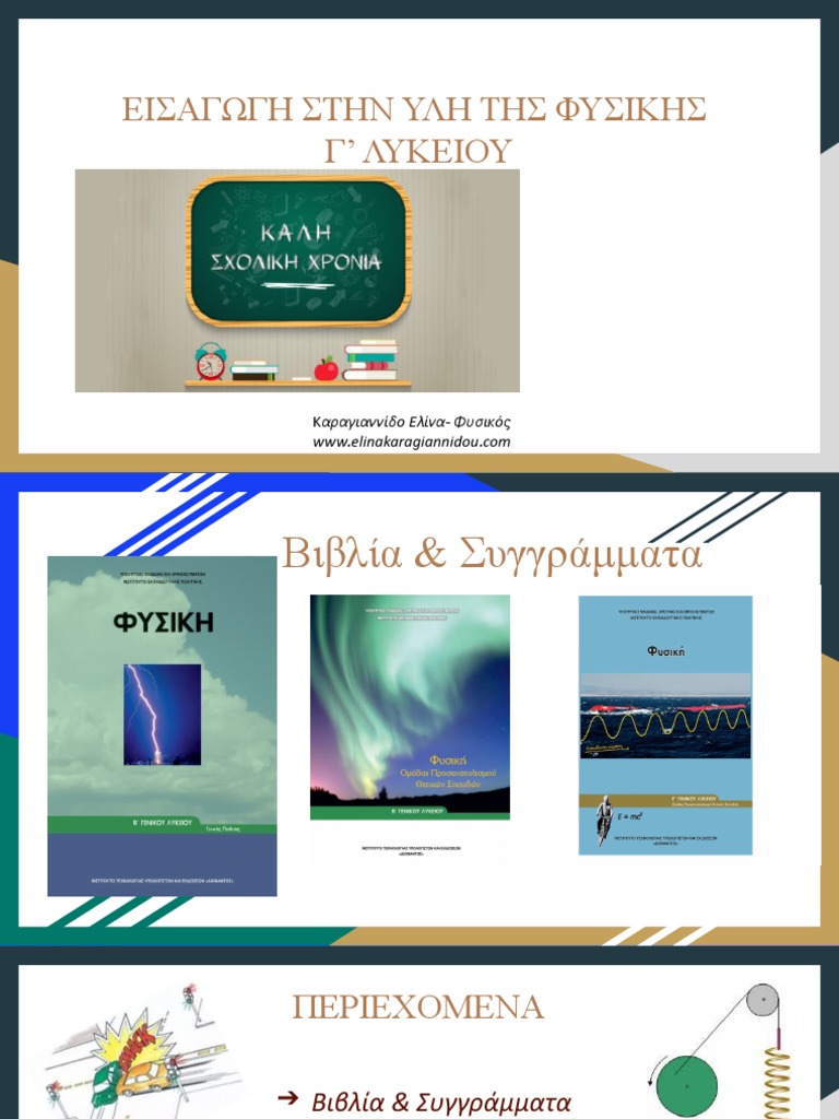 ΕΙΣΑΓΩΓΗ ΣΤΗΝ ΥΛΗ (ΦΥΣΙΚΗ Γ' ΛΥΚΕΙΟΥ) | PDF
