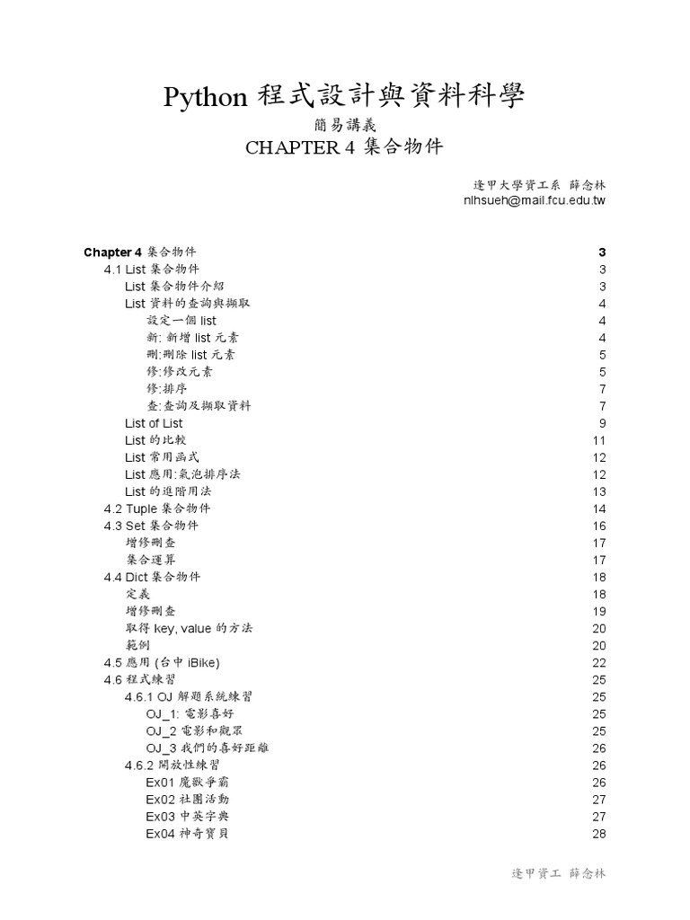 Python 程式設計與應用 - CH04 | PDF