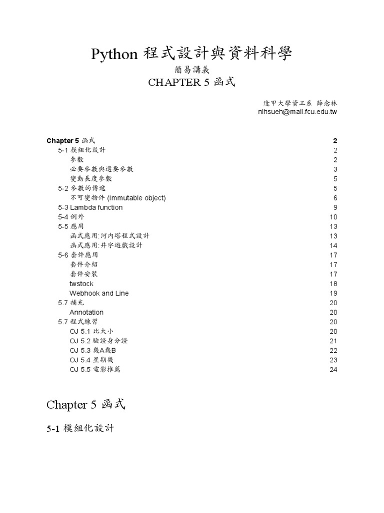 Python 程式設計與應用 - CH05 | PDF