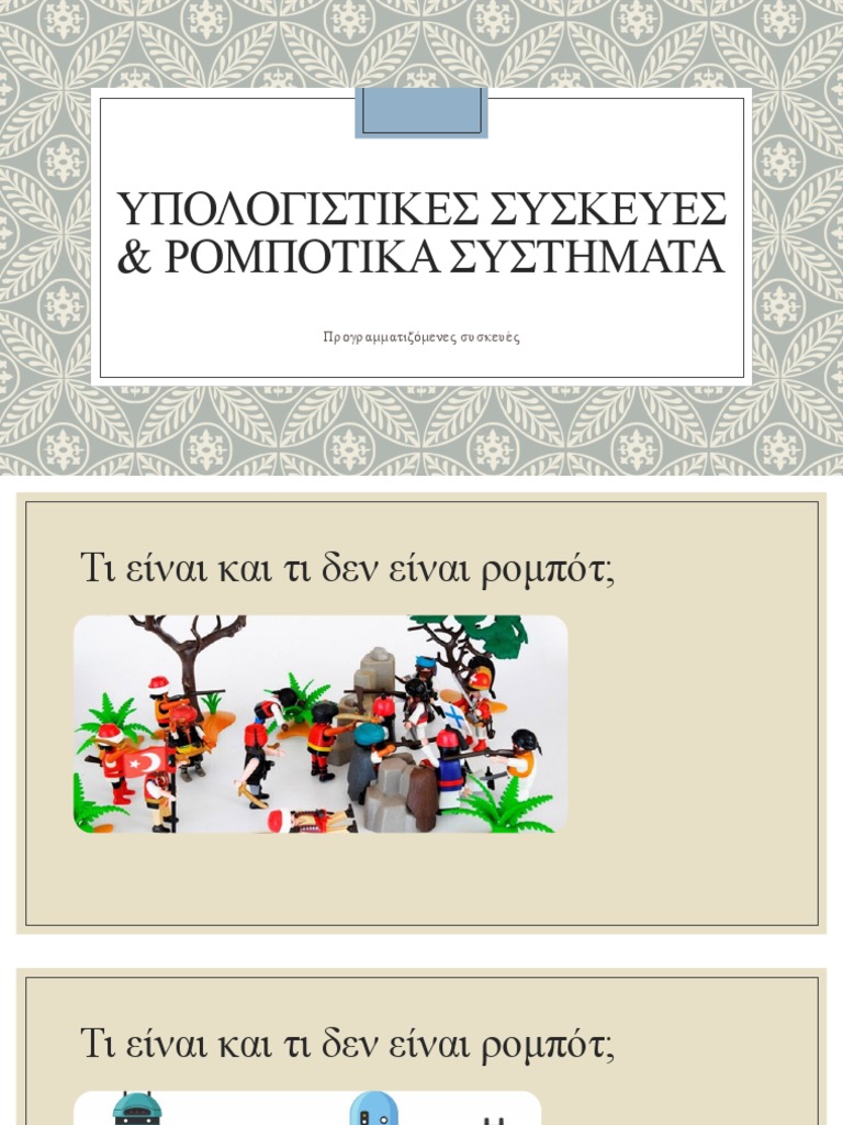 ΥΠΟΛΟΓΙΣΤΙΚΕΣ ΣΥΣΚΕΥΕΣ & ΡΟΜΠΟΤΙΚΑ ΣΥΣΤΗΜΑΤΑ | PDF