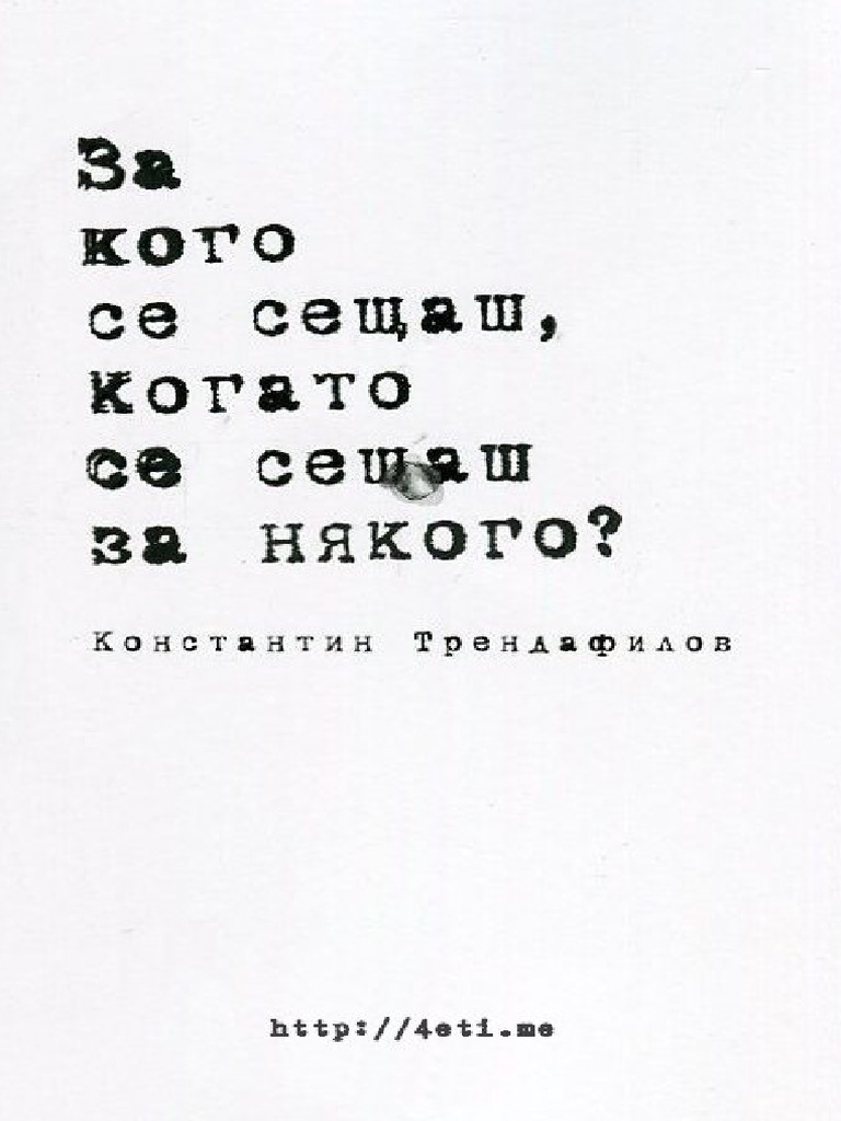 За кого се сещаш когато се сещаш за някого Константин Трендафилов Pdf