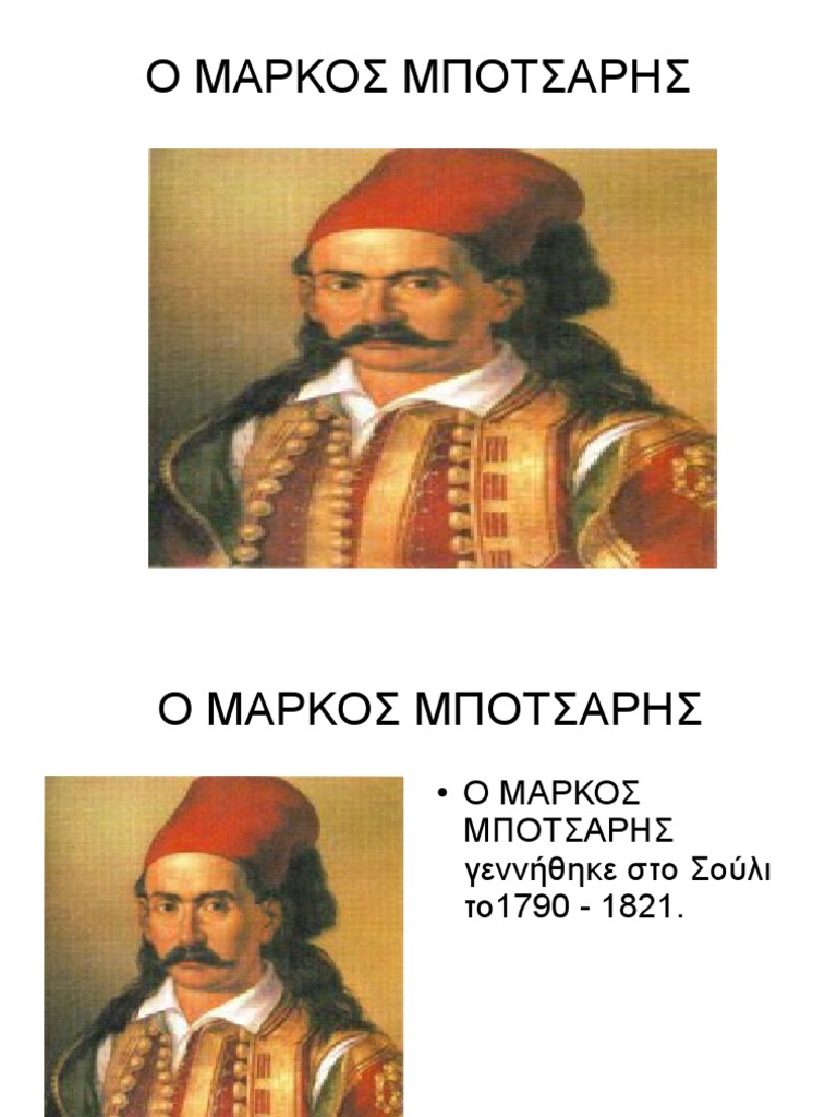 ΜΑΡΚΟΣ ΜΠΟΤΣΑΡΗΣ | PDF