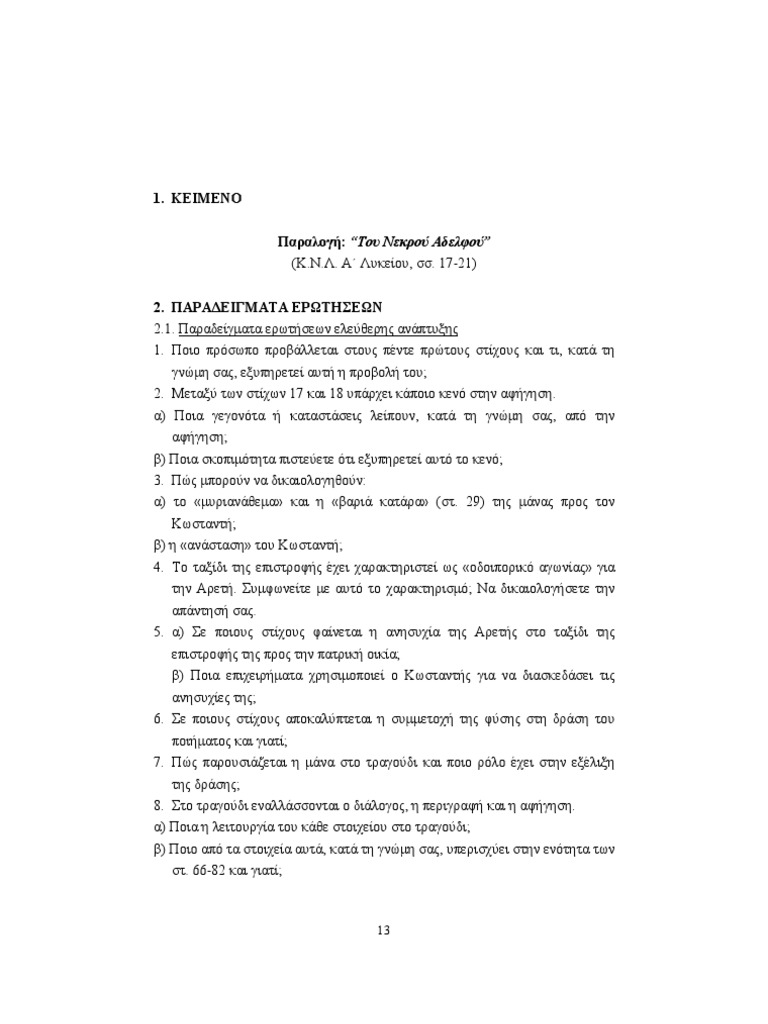 του νεκρου αδερφου ερωτησεις | PDF