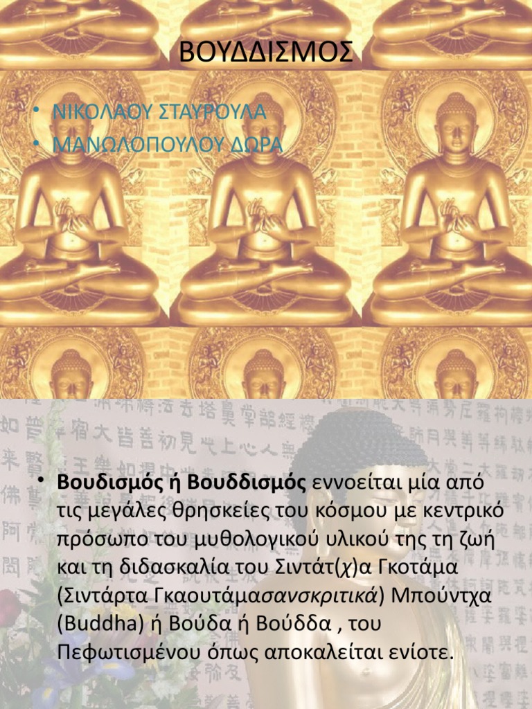 ΒΟΥΔΔΙΣΜΟΣ | PDF