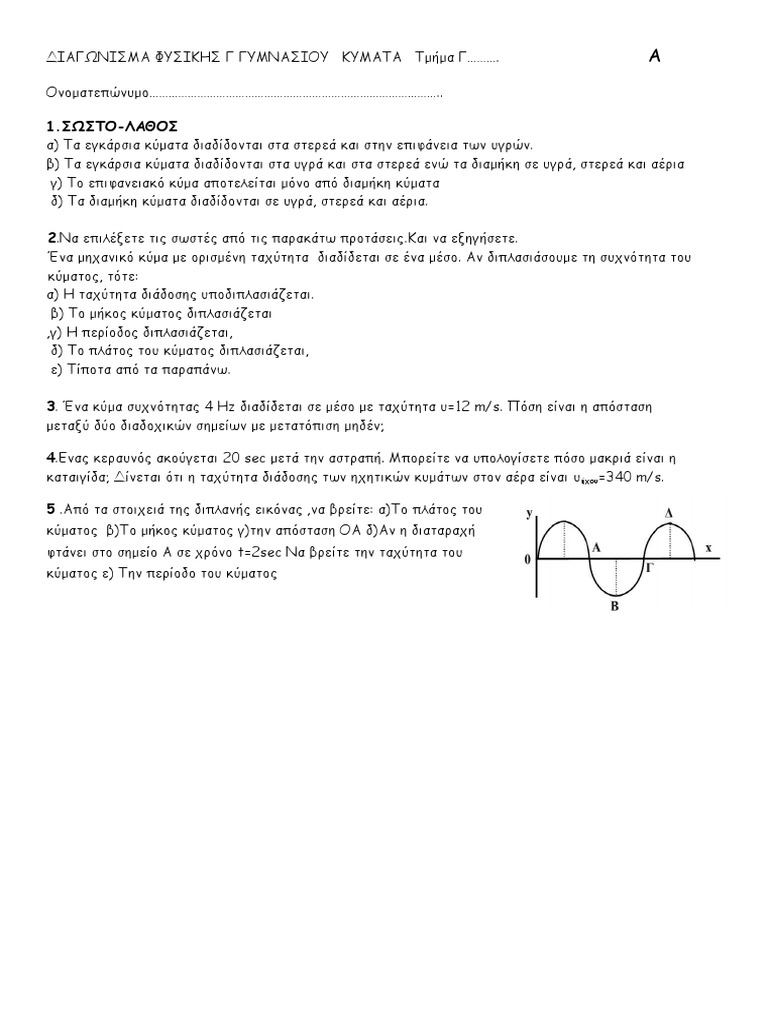 ΔΙΑΓΩΝΙΣΜΑ ΦΥΣΙΚΗΣ Γ ΓΥΜΝΑΣΙΟΥ ΚΥΜΑΤΑ Α | PDF