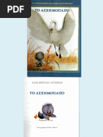 ΤΟ ΨΑΡΙ ΠΟΥ ΔΕΝ ΗΞΕΡΕ ΝΑ ΚΟΛΥΜΠΑΕΙ | PDF