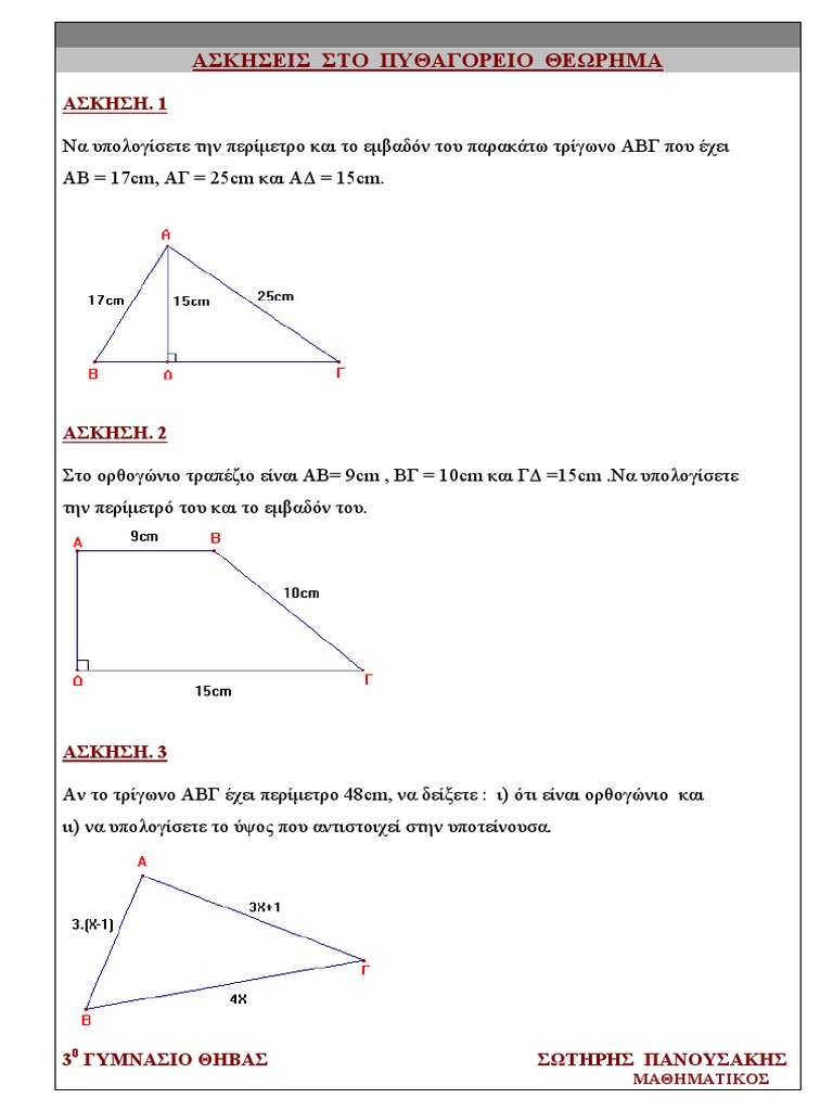 ΑΣΚΗΣΕΙΣ ΣΤΟ ΠΥΘΑΓΟΡΕΙΟ ΘΕΩΡΗΜΑ | PDF