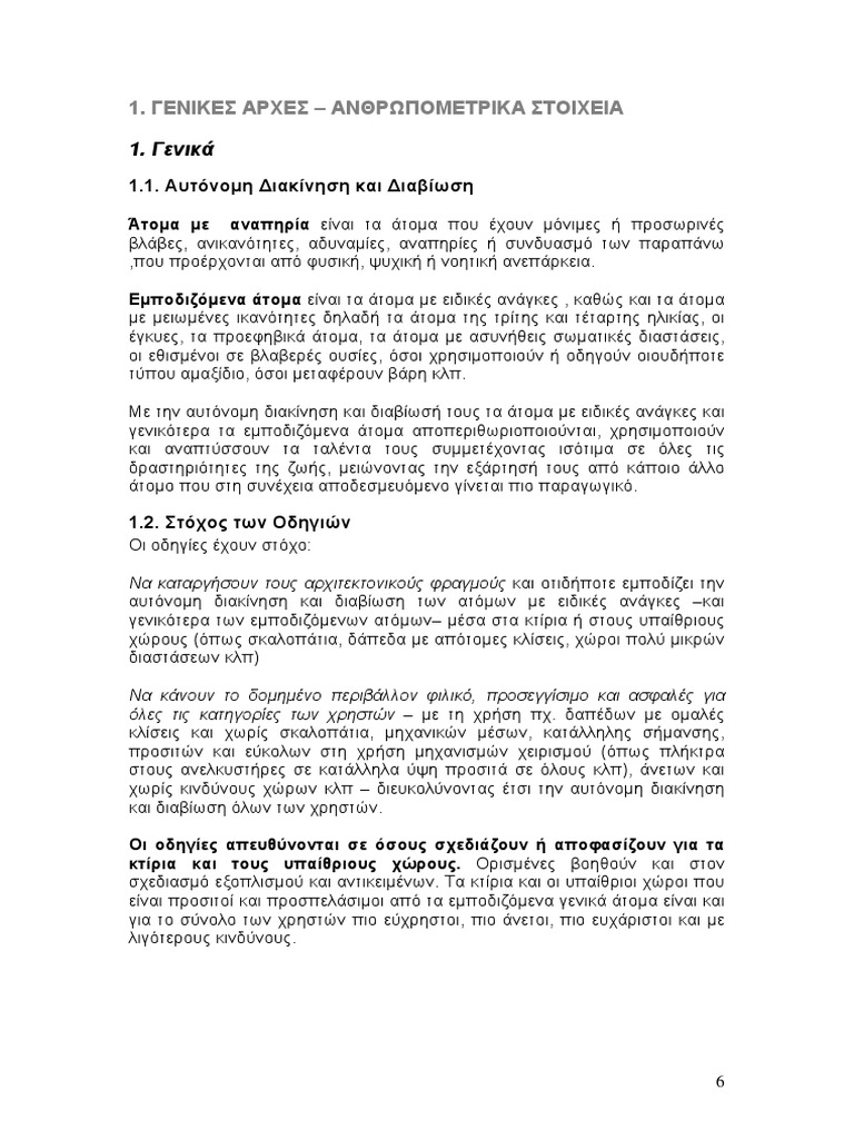 ΣΧΕΔΙΑΖΟΝΤΑΣ ΓΙΑ ΟΛΟΥΣ- ΟΔΗΓΙΕΣ ΥΠΕΚΑ | PDF