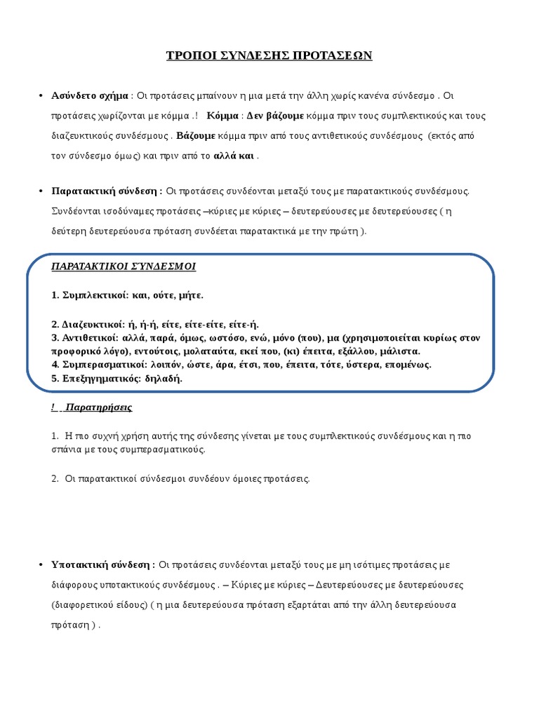 ΤΡΟΠΟΙ ΣΥΝΔΕΣΗΣ ΠΡΟΤΑΣΕΩΝ | PDF