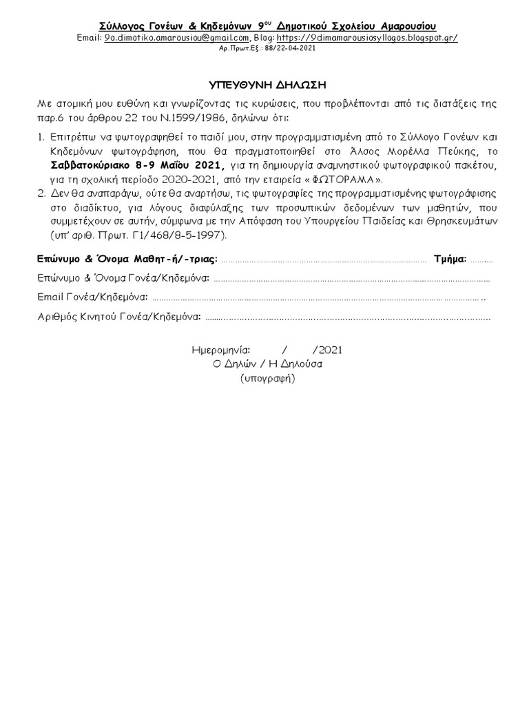 Φωτογράφιση Υπεύθυνη Δήλωση | PDF