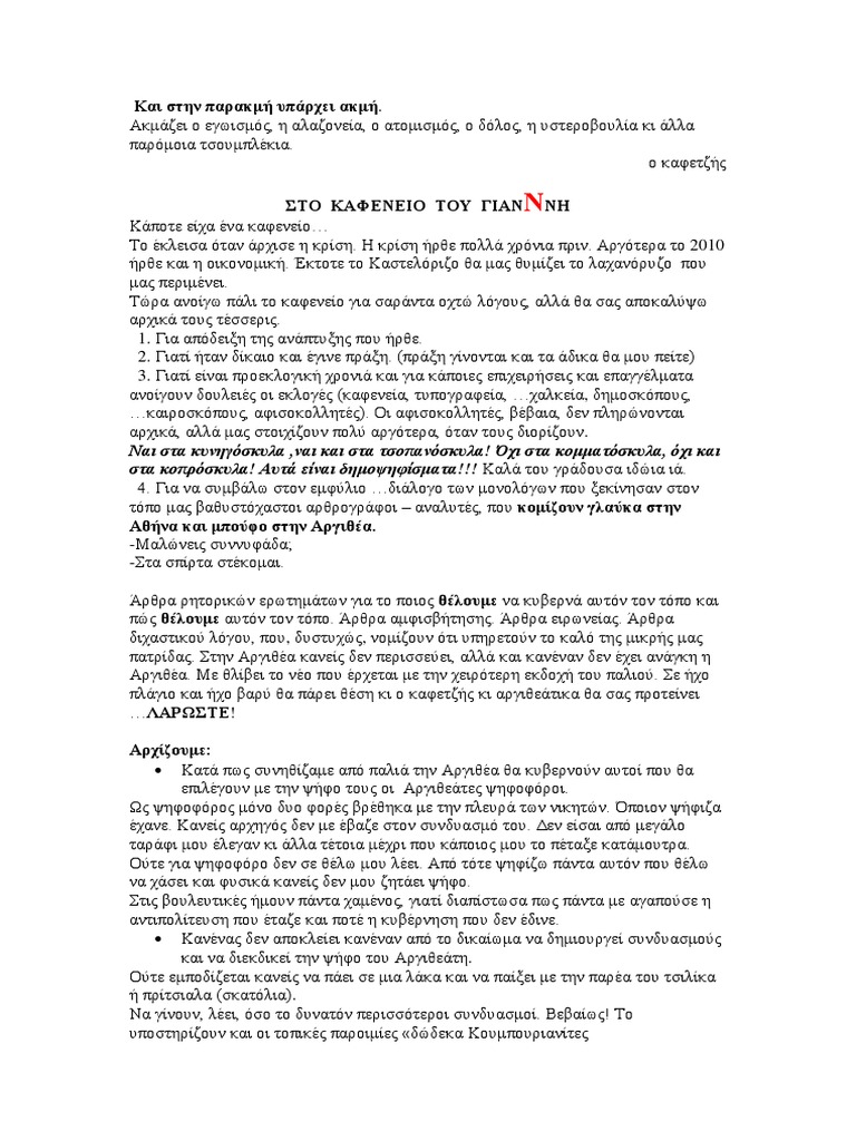 ΣΤΟ ΚΑΦΕΝΕΙΟ ΤΟΥ ΓΙΑΝΝΗ 01 | PDF