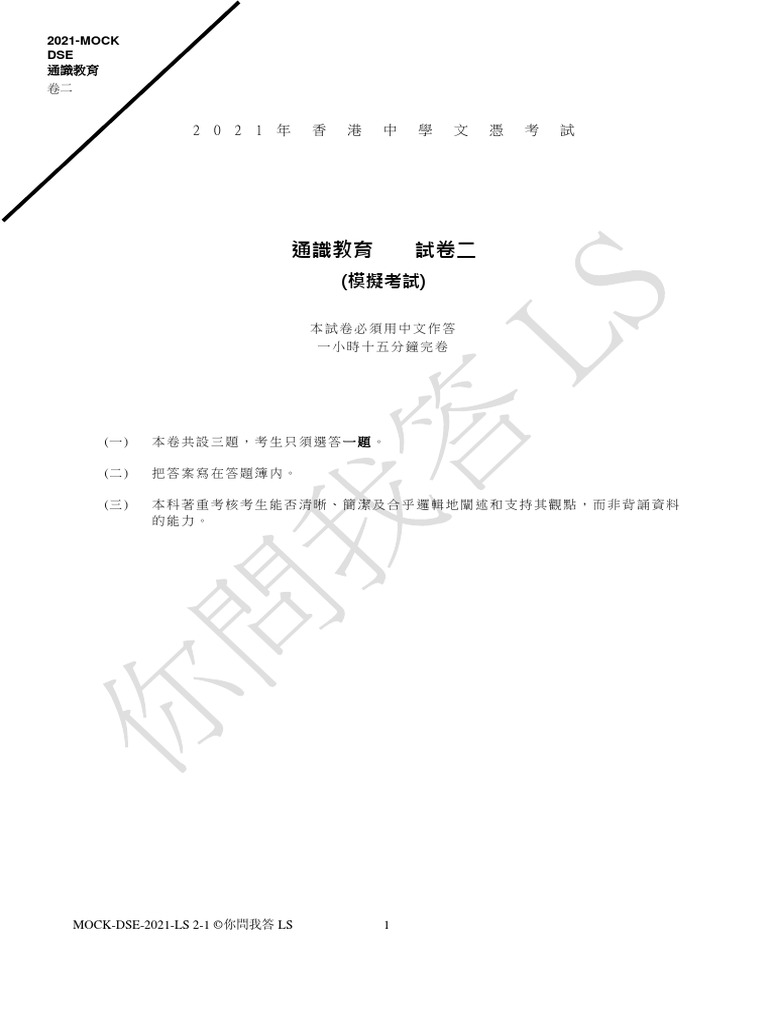 2021 Mock DSE Paper 2 Chi | PDF
