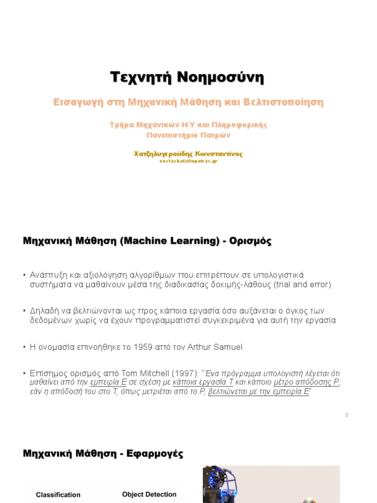 6 - ΕΙΣΑΓΩΓΗ ΣΤΗ ΜΗΧΑΝΙΚΗ ΜΑΘΗΣΗ ΚΑΙ ΒΕΛΤΙΣΤΟΠΟΙΗΣΗ | PDF