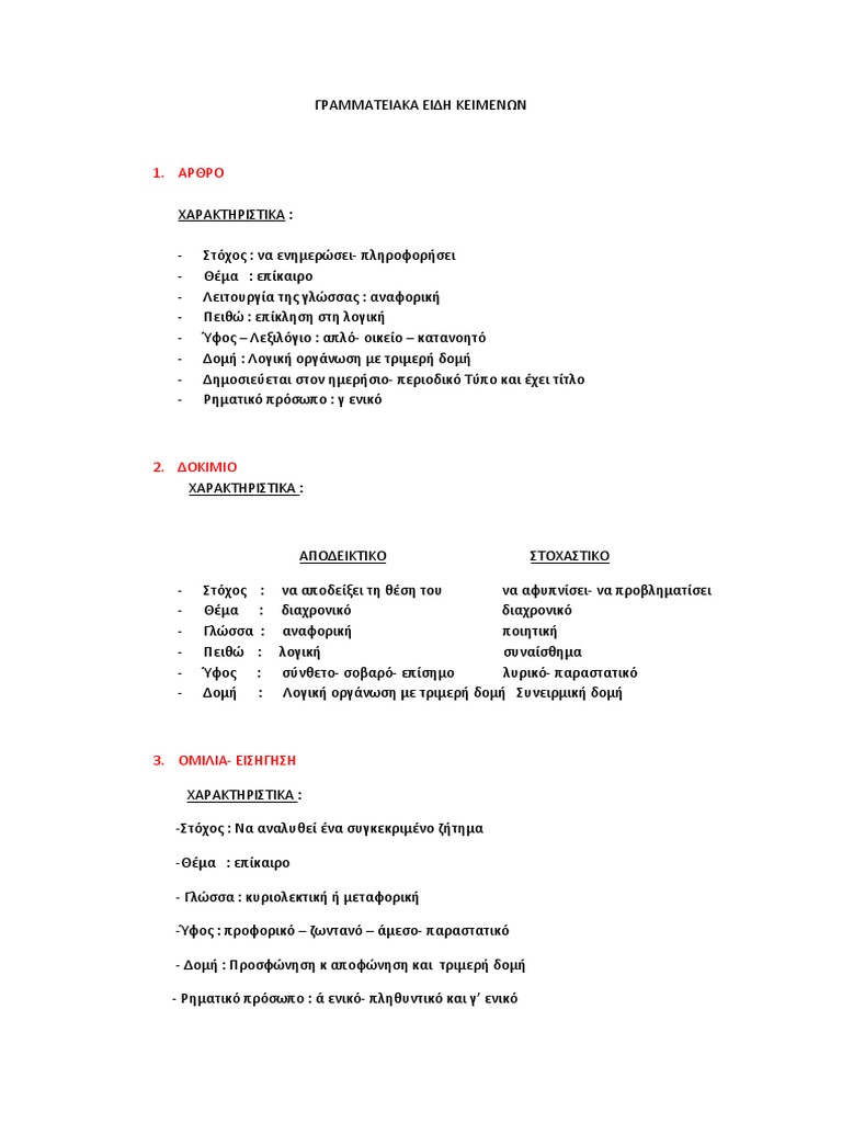 ΓΡΑΜΜΑΤΕΙΑΚΑ ΕΙΔΗ ΚΕΙΜΕΝΩΝ | PDF