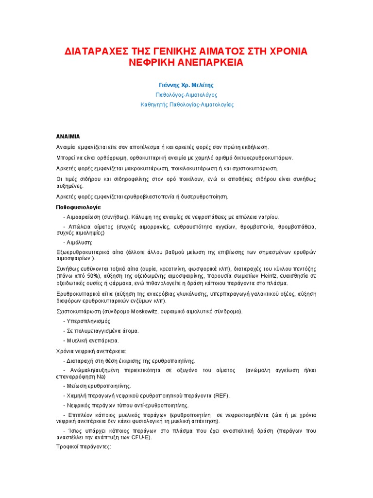 ΧΡΟΝΙΑ ΝΕΦΡΙΚΗ ΑΝΕΠΑΡΚΕΙΑ | PDF