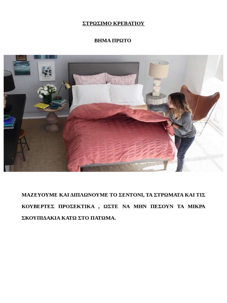 Στρωσιμο κρεβατιου | PDF