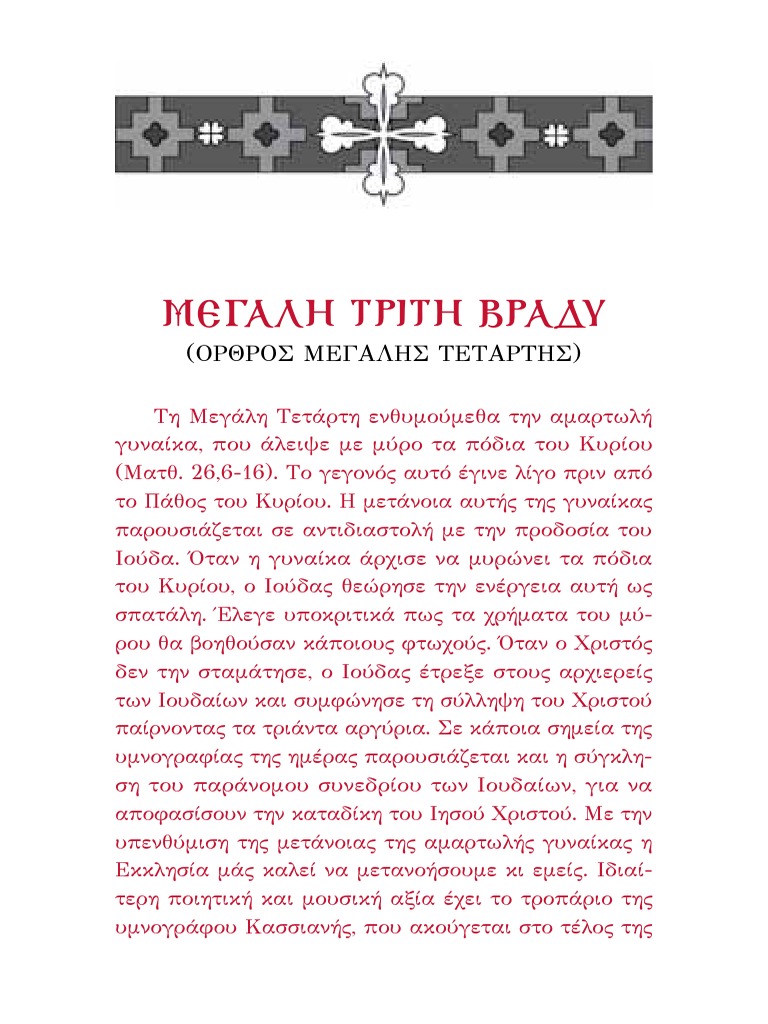 ΜΕΓΑΛΗ ΤΡΙΤΗ ΒΡΑΔΥ (ΟΡΘΡΟΣ ΜΕΓΑΛΗΣ ΤΕΤΑΡΤΗΣ) | PDF