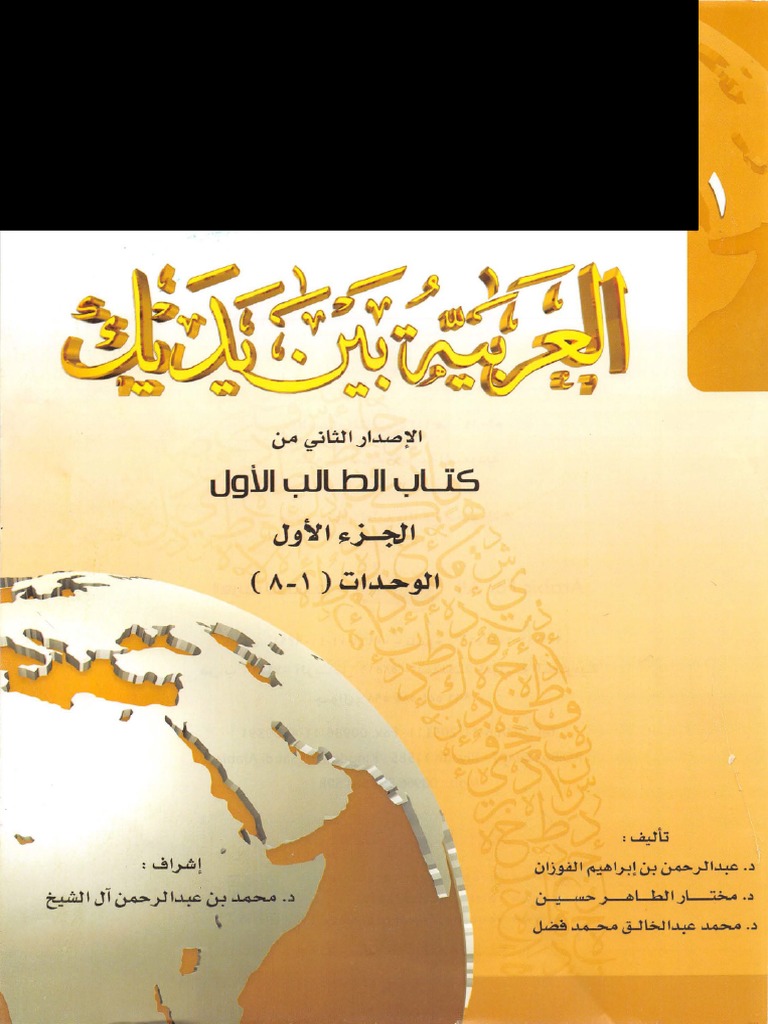 Al Arabiyyah Bayna Yadayk Book1 PartA | PDF