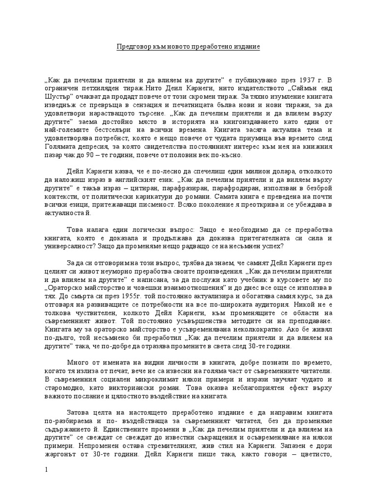 Как да печелим приятели и да влияем на другите - Дейл Карнеги, | PDF