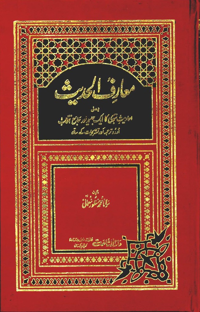 Maarif Ul Hadith 1by Shaykh Muhammad Manzoor Nomani R.A | PDF