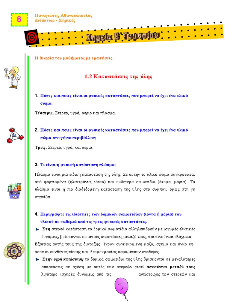 1.2 ΚΑΤΑΣΤΑΣΕΙΣ ΥΛΙΚΩΝ | PDF