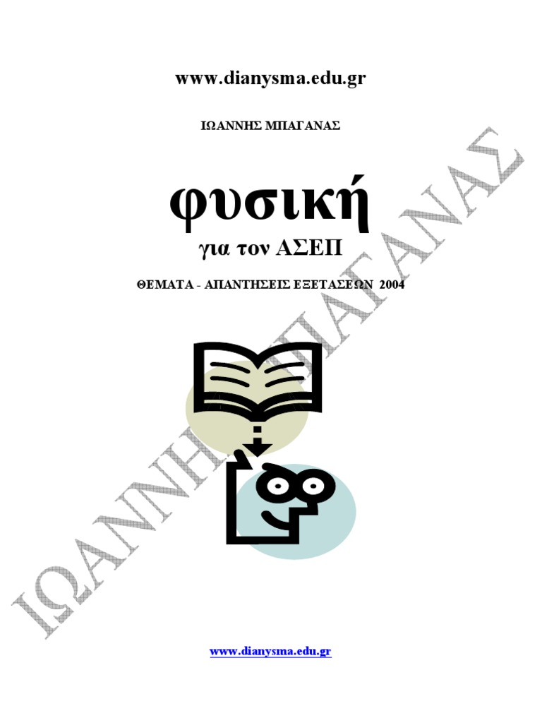 ΘΕΜΑΤΑ - ΑΠΑΝΤΗΣΕΙΣ ΕΞΕΤΑΣΕΩΝ ΦΥΣΙΚΗΣ ΑΣΕΠ 04 | PDF