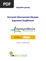 ΑΙΤΗΣΗ ΓΙΑ ΚΑΤΑΧΩΡΙΣΗ ΕΓΓΡΑΠΤΕΑΣ ΠΡΑΞΗς (KTΗΜΑΤΟΛΟΓΙΟΥ) | PDF