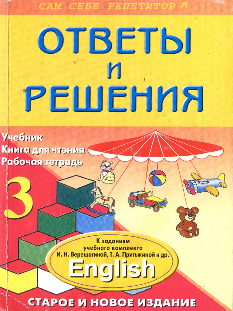 Ответы и решения Верещагина 3 класс | PDF