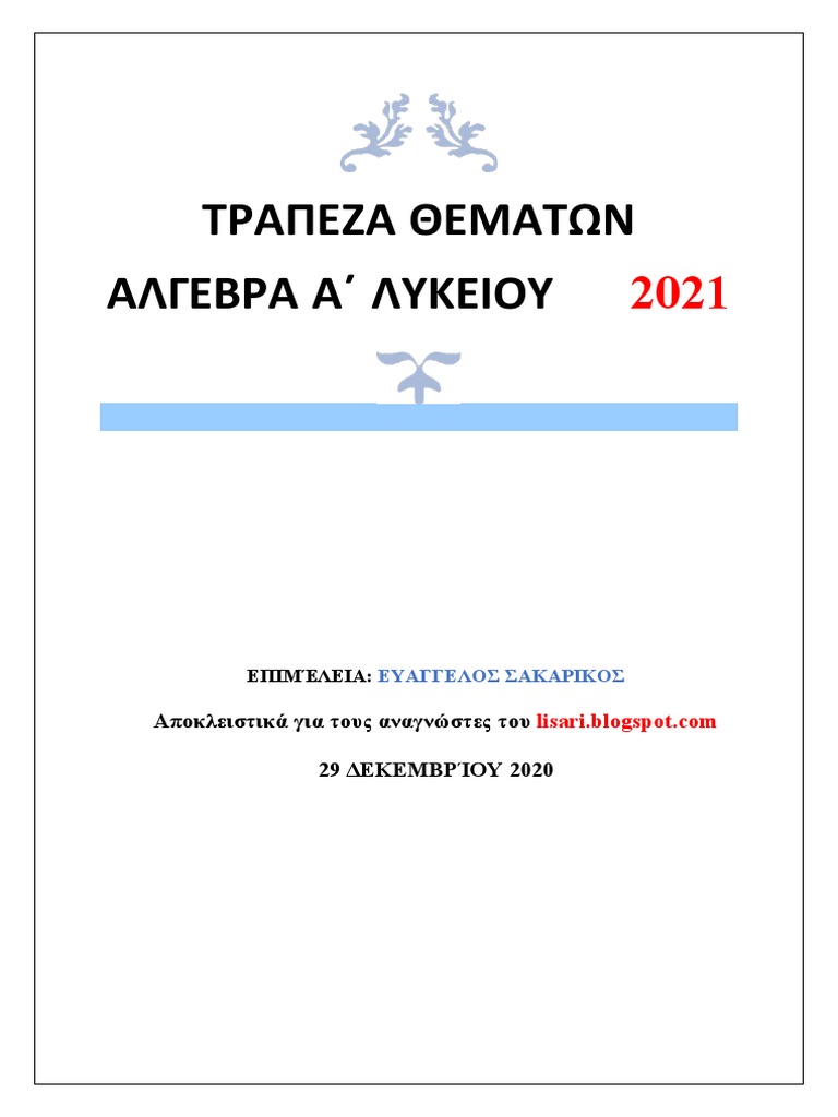 ΤΡΑΠΕΖΑ ΘΕΜΑΤΩΝ 2020 ΑΛΓΕΒΡΑ Α ΛΥΚΕΙΟΥ ΑΝΑ ΠΑΡΑΓΡΑΦΟ | PDF