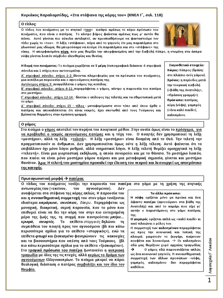 ΣΤΑ ΣΤΕΦΑΝΑ ΤΗΣ ΚΟΡΗΣ ΤΟΥ | PDF
