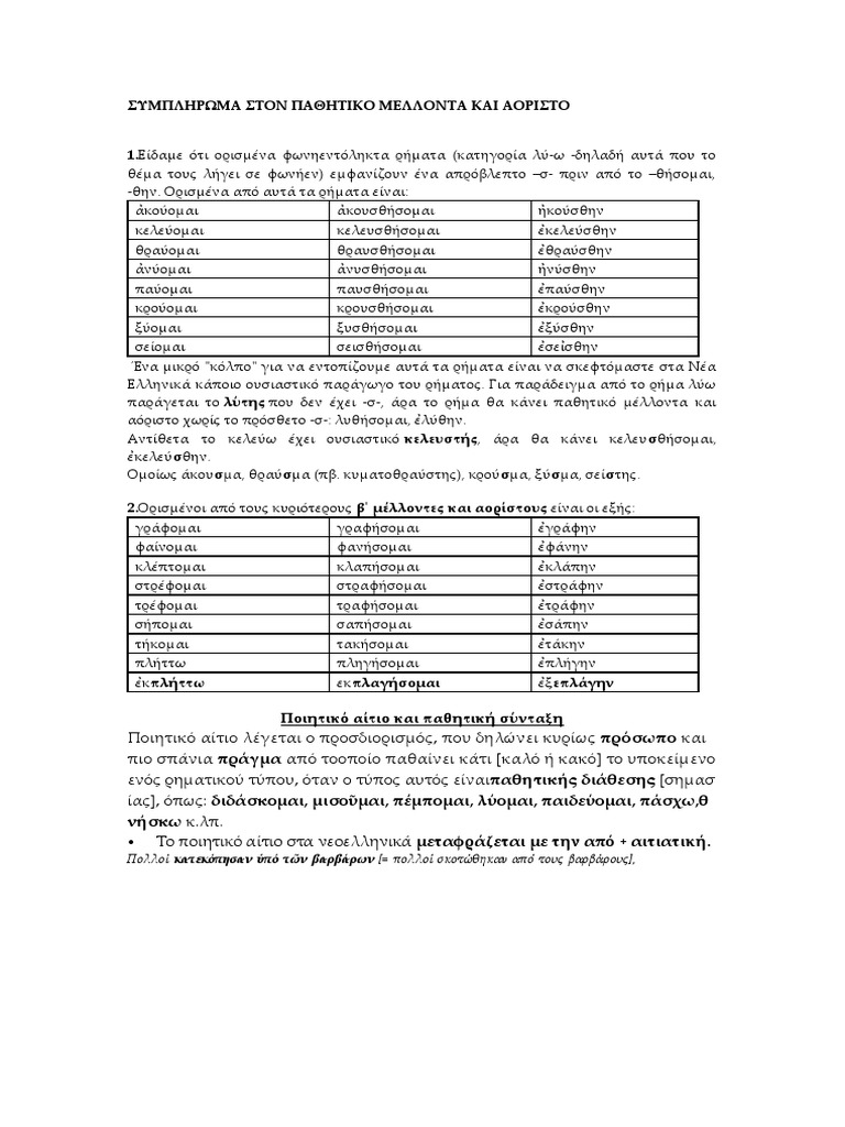 ΣΥΜΠΛΗΡΩΜΑ ΣΤΟΝ ΠΑΘΗΤΙΚΟ ΜΕΛΛΟΝΤΑ ΚΑΙ ΑΟΡΙΣΤΟ | PDF