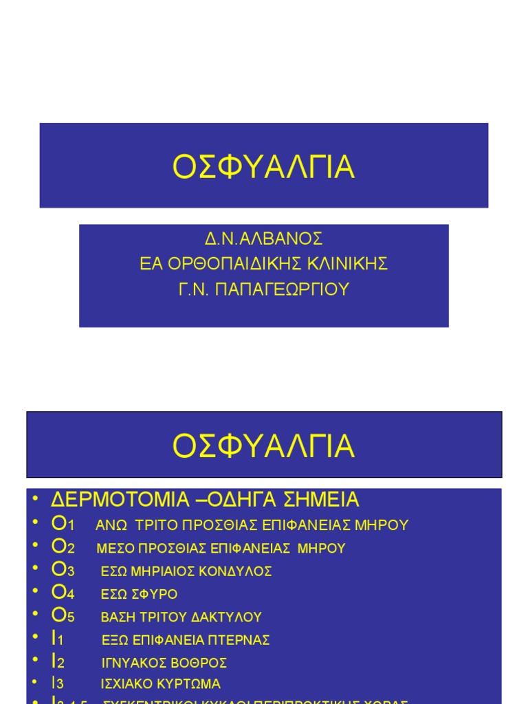 ΟΣΦΥΑΛΓΙΑ-ΓΕΝ ΙΑΤΡΩΝ (NXPowerLite) | PDF
