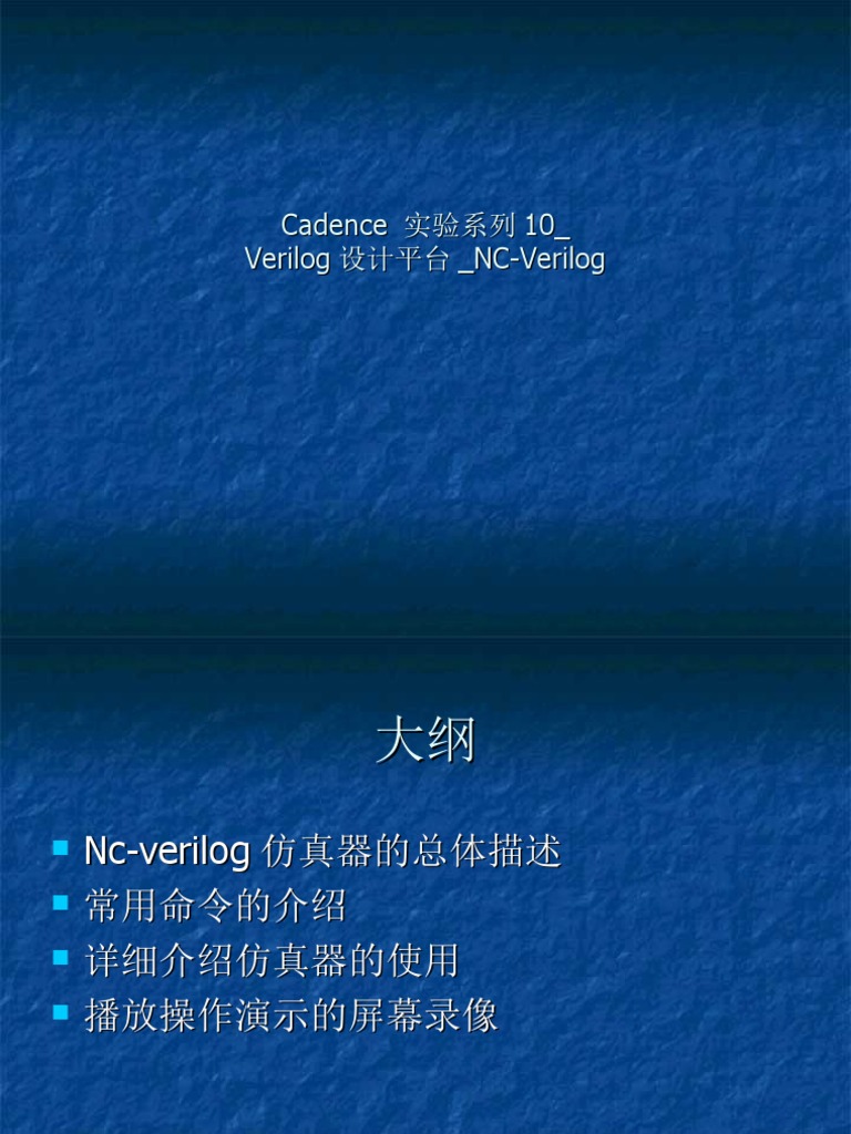 Cadence 实验系列10 Verilog设计平台 Nc Verilog Pdf