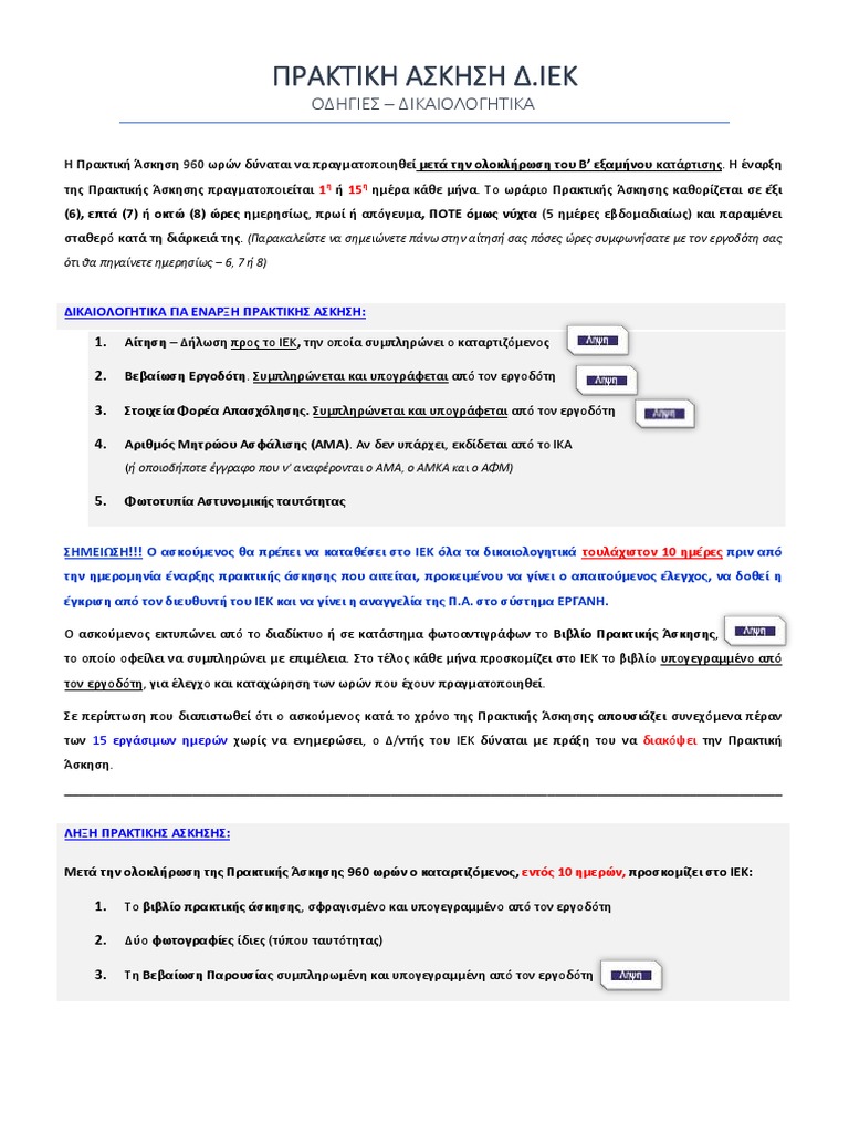ΠΡΑΚΤΙΚΗ ΑΣΚΗΣΗ - ΟΔΗΓΙΕΣ - ΕΓΓΡΑΦΑ | PDF