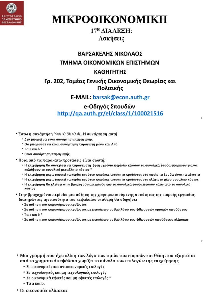 ΜΙΚΡΟΟΙΚΟΝΟΜΙΚΗ ασκήσεις | PDF