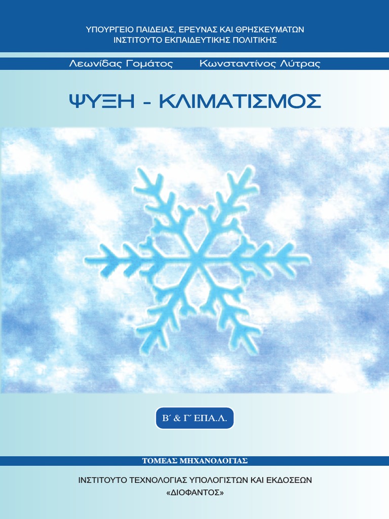 ΣΤΟΙΧΕΙΑ ΨΥΞΗΣ-ΚΛΙΜΑΤΙΣΜΟΥ | PDF