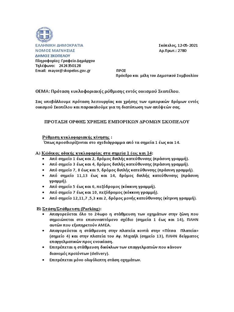 Πρόταση κυκλοφοριακής ρύθμισης εμπορικών δρόμων Σκοπέλου | PDF