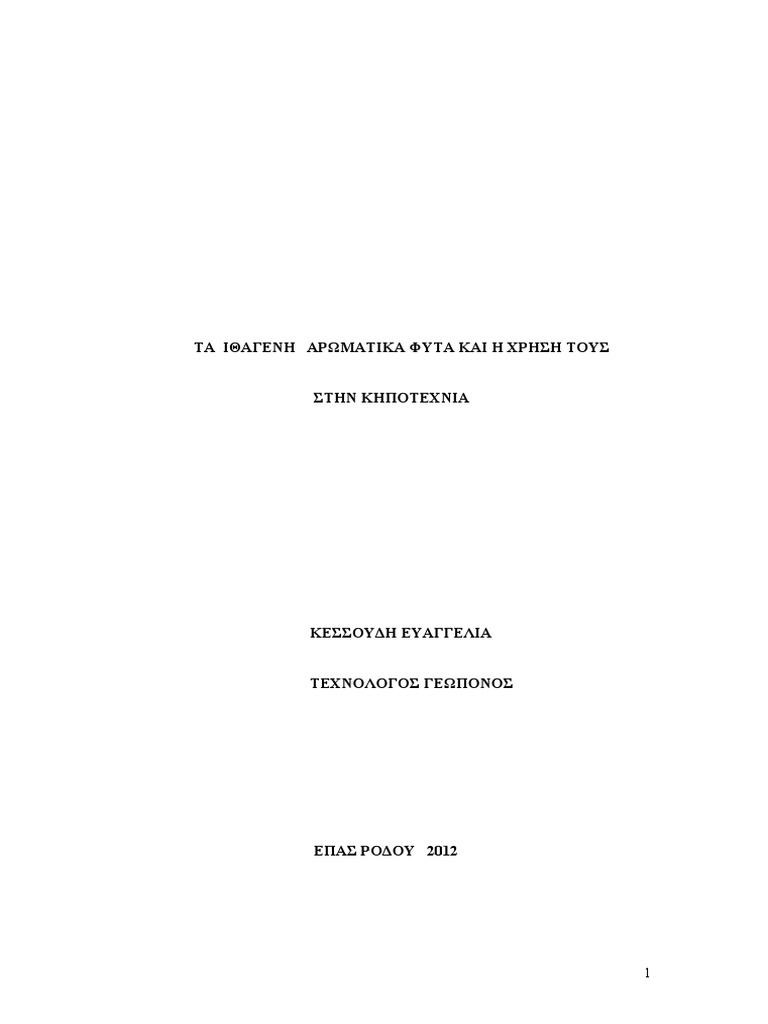 ΤΑ ΙΘΑΓΕΝΗ ΑΡΩΜΑΤΙΚΑ ΦΥΤΑ ΚΑΙ Η ΧΡΗΣΗ ΤΟΥΣ | PDF