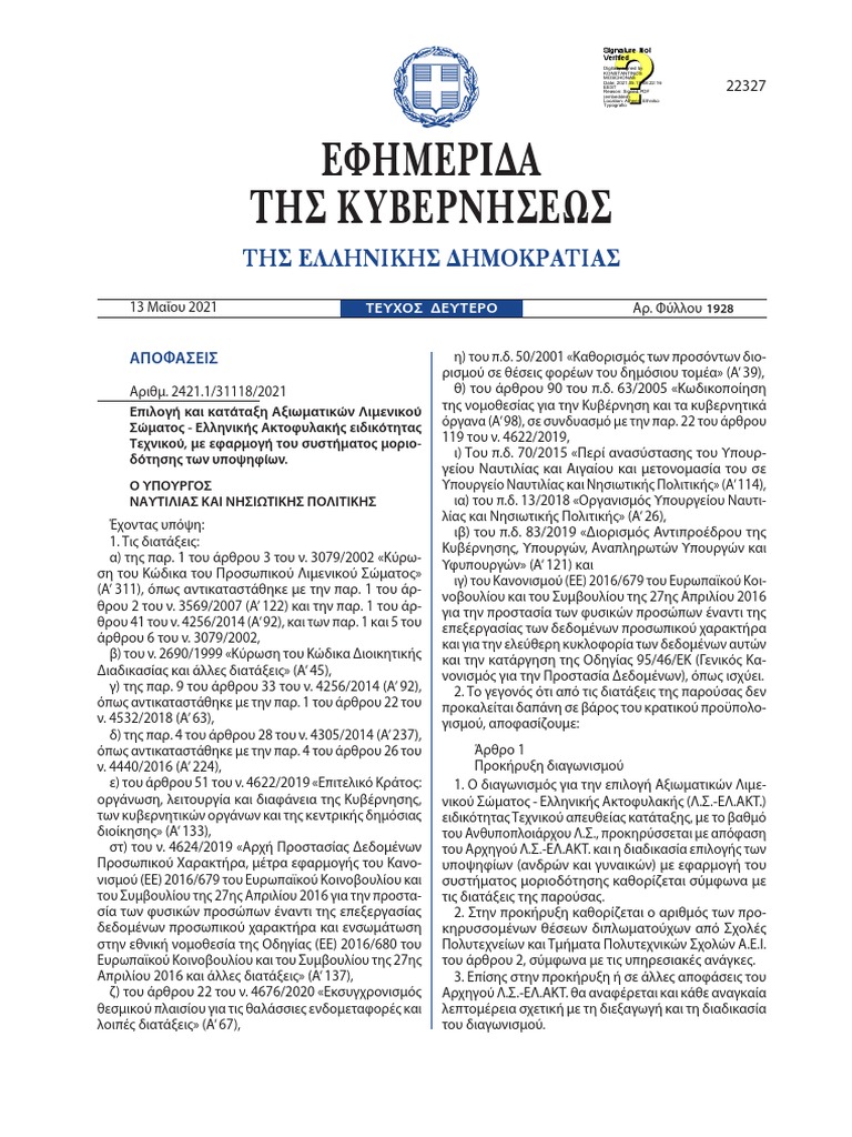 ΠΡΟΣΛΗΨΕΙΣ ΛΙΜΕΝΙΚΟ - ΦΕΚ | PDF