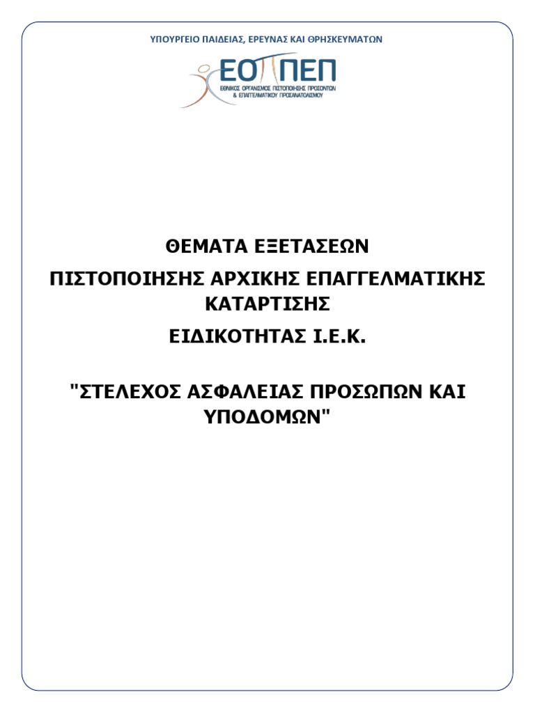 ΕΡΩΤΗΣΕΙΣ ΕΟΠΠΕΠ ΣΤΕΛΕΧΟΣ ΑΣΦΑΛΕΙΑΣ ΚΑΙ ΥΠΟΔΟΜΩΝ | PDF