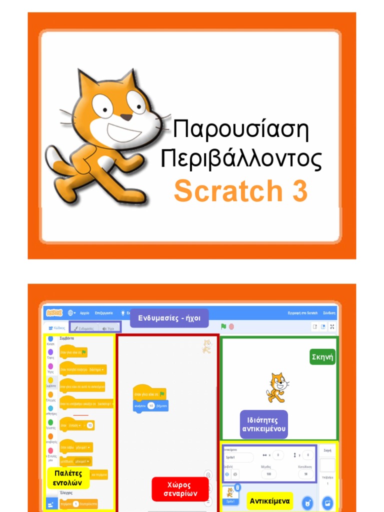 Scratch 3- Εισαγωγη - Παρουσιαση | PDF
