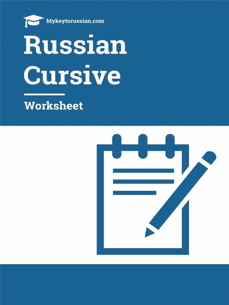 Russian Cursive Worksheet | PDF