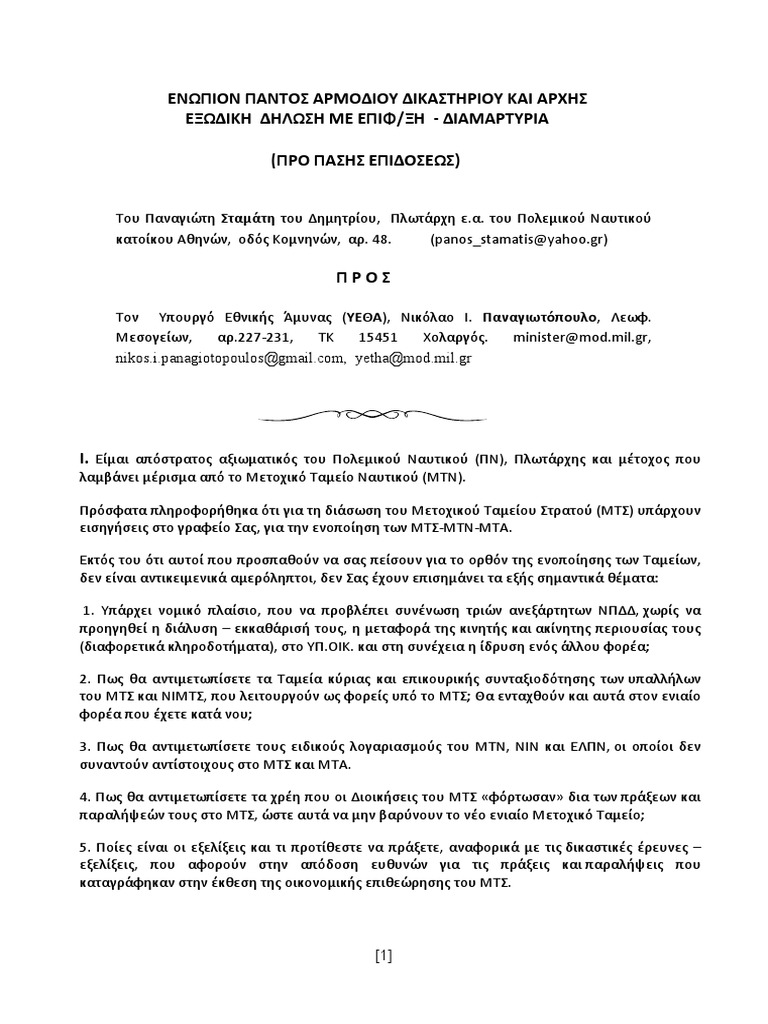 ΕΞΩΔΙΚΟ ΥΕΘΑ ΠΑΝΑΓΙΩΤΟΠΟΥΛΟΥ ΜΤΝ | PDF